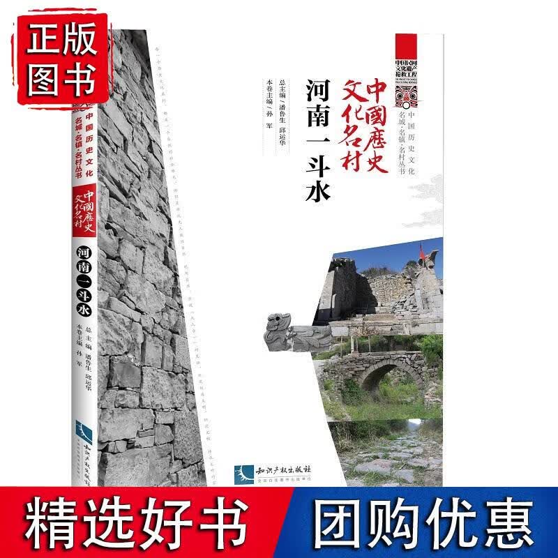 中国历史文化名村·河南一斗水