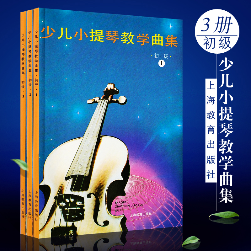 少儿小提琴教学曲集初级全套1-3册 小提琴曲谱教学书  小提琴教师教学用书 演奏技法儿童小提琴基