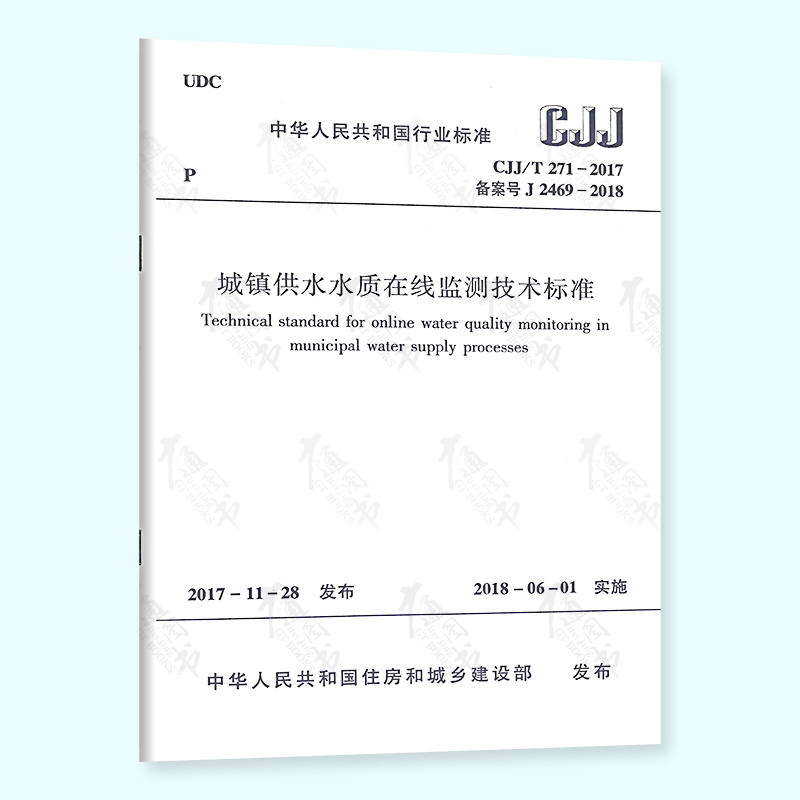 CJJ/T 271-2017 城镇供水水质在线监测技术标准