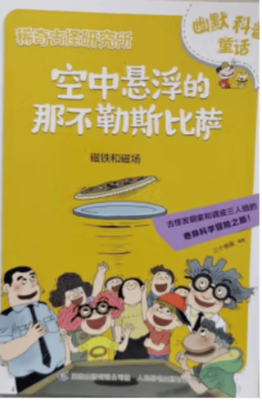 现货:稀奇古怪研究所·空中悬浮的那不勒斯比萨9787115526250童趣