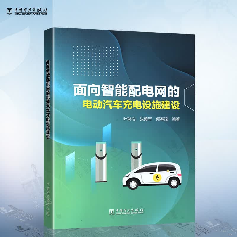 面向智能配电网的电动汽车充电设施建设