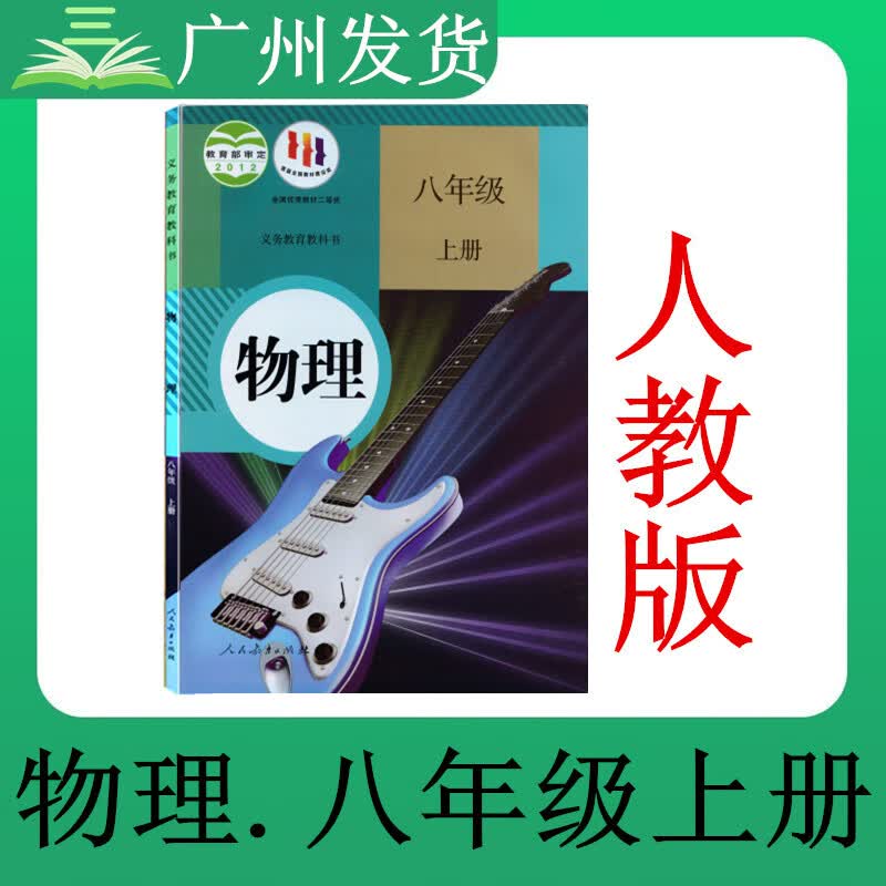 2023人教版深圳珠海佛山广州市初中2二8八年级上册物理书课本教材+