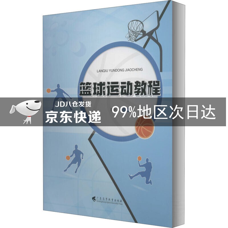 篮球运动教程