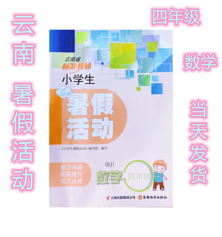 2021版 暑假活动 四年级数学暑假活动/云南教育出版社/出售