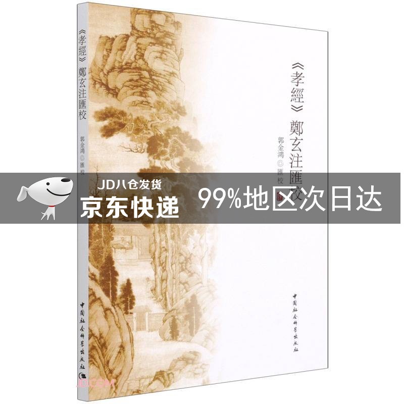 《孝经》郑玄注汇校