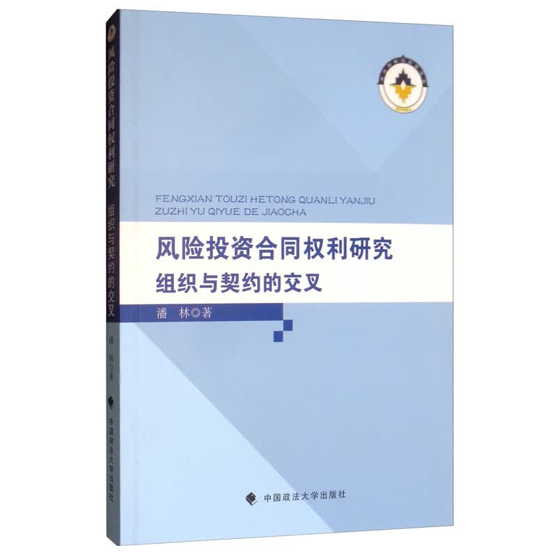 风险投资合同权利研究：组织与契约的交叉 潘林 9787562091578 中国政法大学