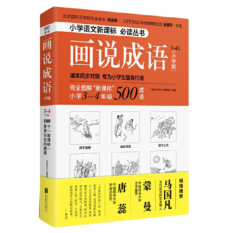 画说成语（小学版） 3-4年级