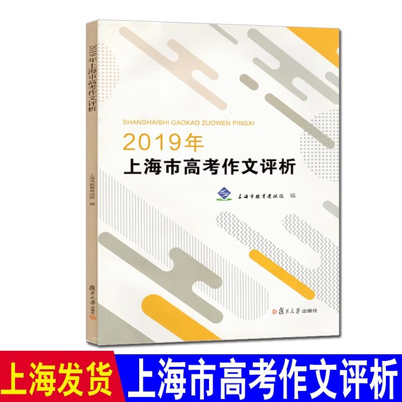 2017＋ 2018＋2019年上海市高考作文评析上海市教育考试院 高中作文评析【2019年】