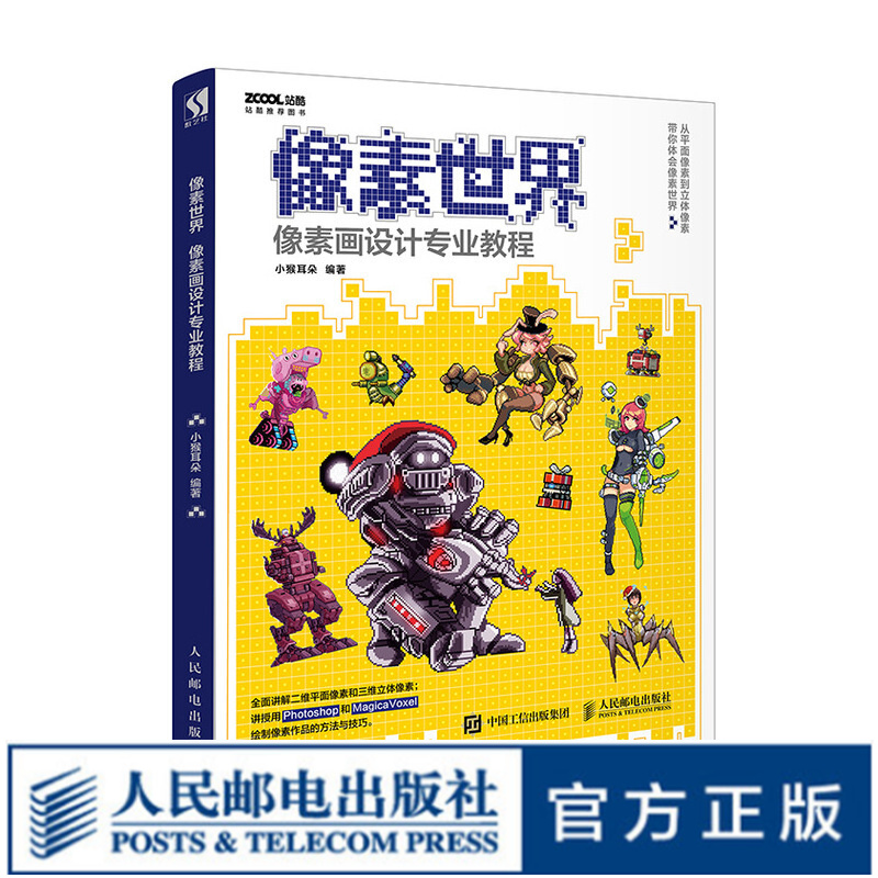像素世界 像素画设计专业教程 站酷力荐图书 平面像素画立体像素画设计教程 平面设计游戏设计UI设计