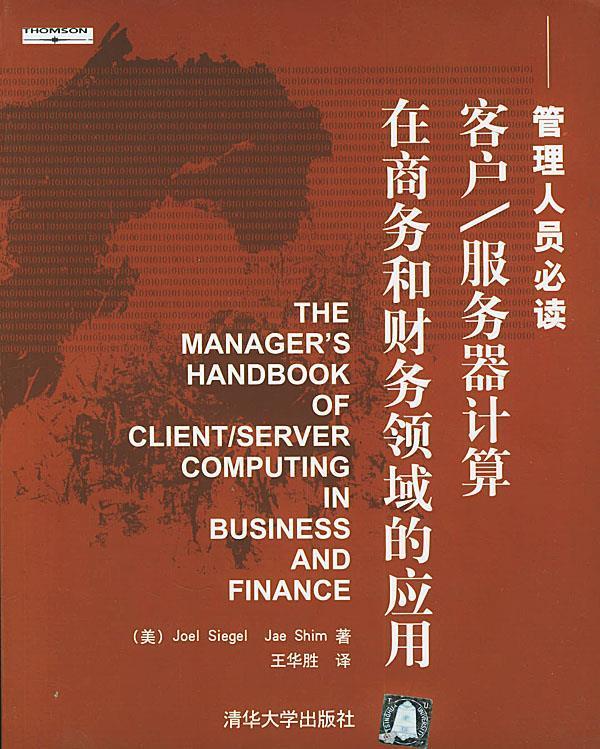 客户服务器计算在商务和财务领域的应用