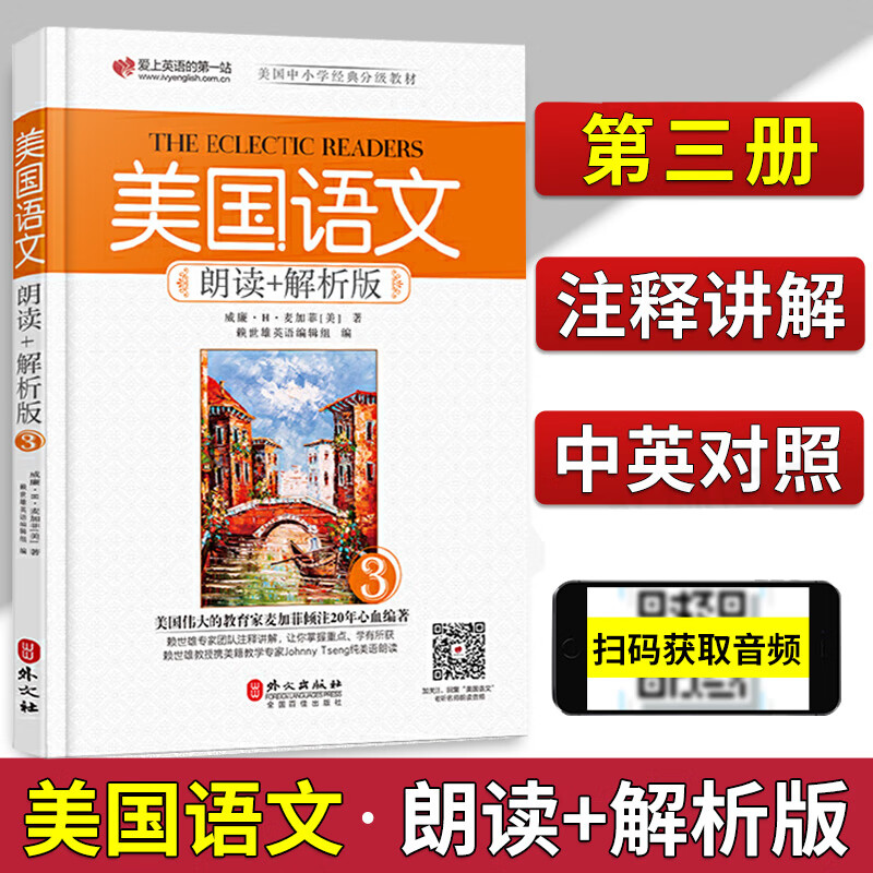 美国语文：朗读+解析版3