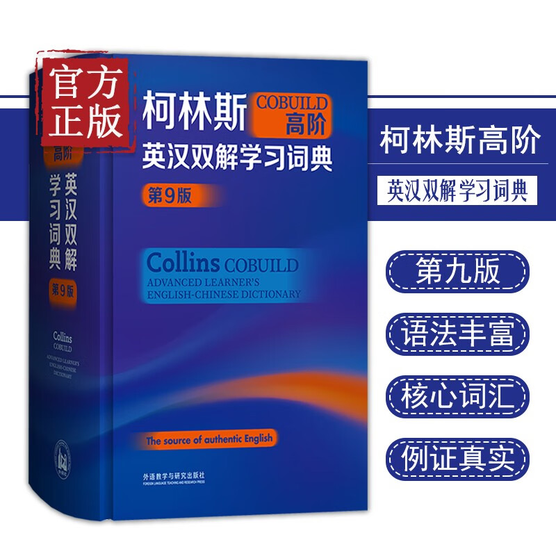 柯林斯COBUILD高阶英汉双解学习词典(第9版) collins外研社英英译汉初高中大学生四六级托福雅思英语词典学习工具书