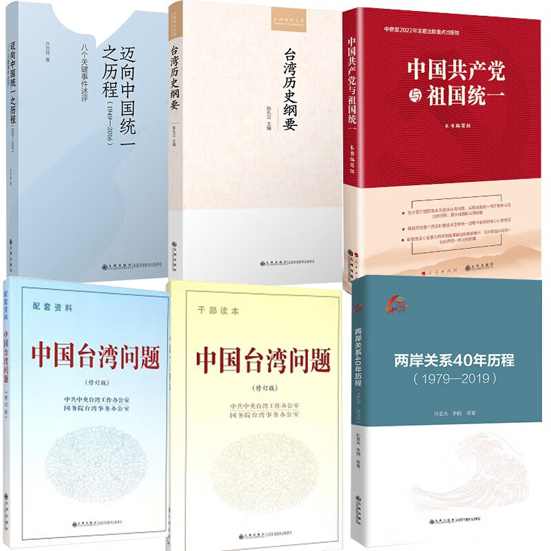 【全6册】中国共产党与祖国统一+迈向中国统一之历程1949—2016+两岸关系40年历程:1979-2019+台湾历史纲要+中国台湾问题干部读本