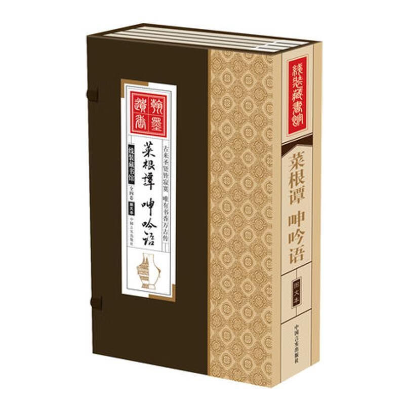 线装藏书馆 菜根谭 呻吟语 （文白对照简体竖排16开全四卷） 洪应明 吕坤【好书，下单速发】