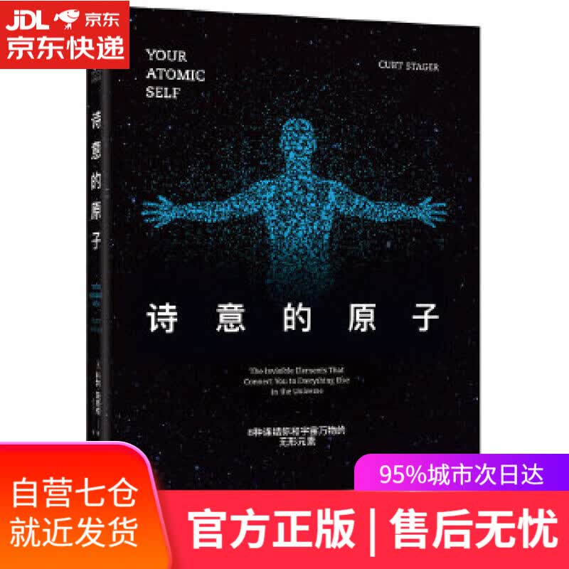 诗意的原子:8种连结你和宇宙万物的无形元素 (美)科特·施塔格 北京联合出版公司