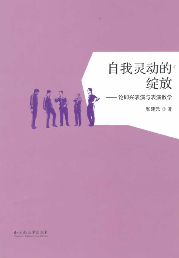 自我灵动的绽放:论即兴表演与表演教学