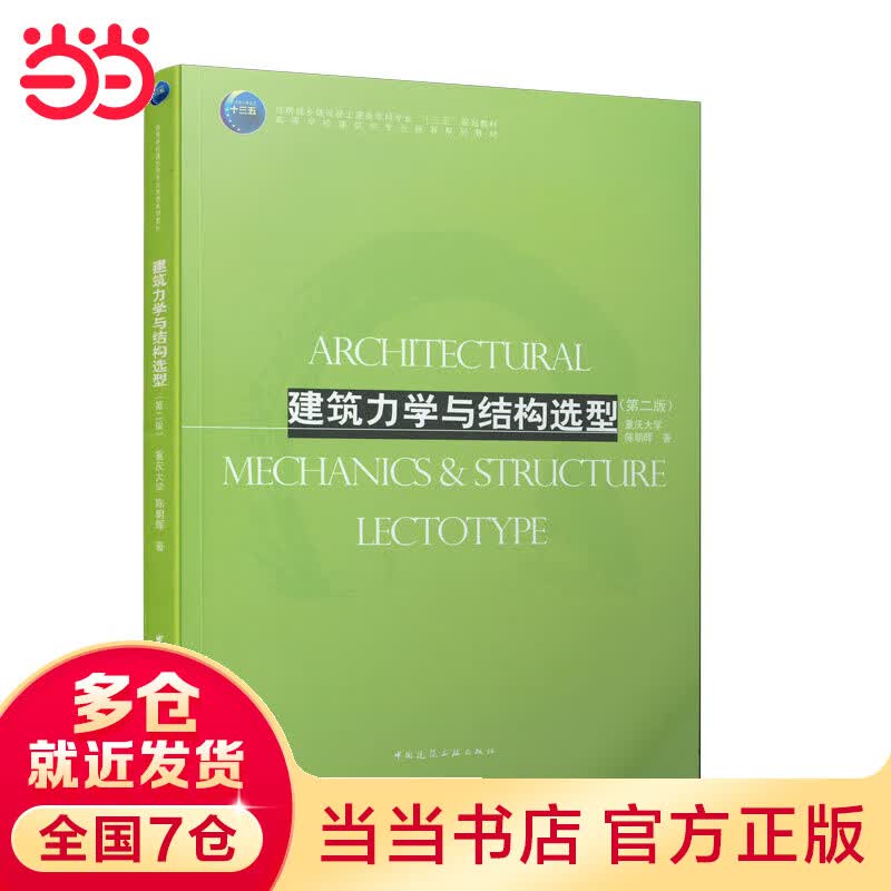 建筑力学与结构选型（第二版）