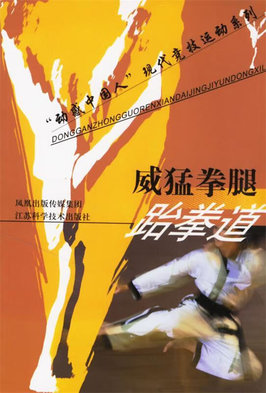！ 威猛拳腿:跆拳道 9787534548987 孙尊航 等编著 江苏科学技术出版社