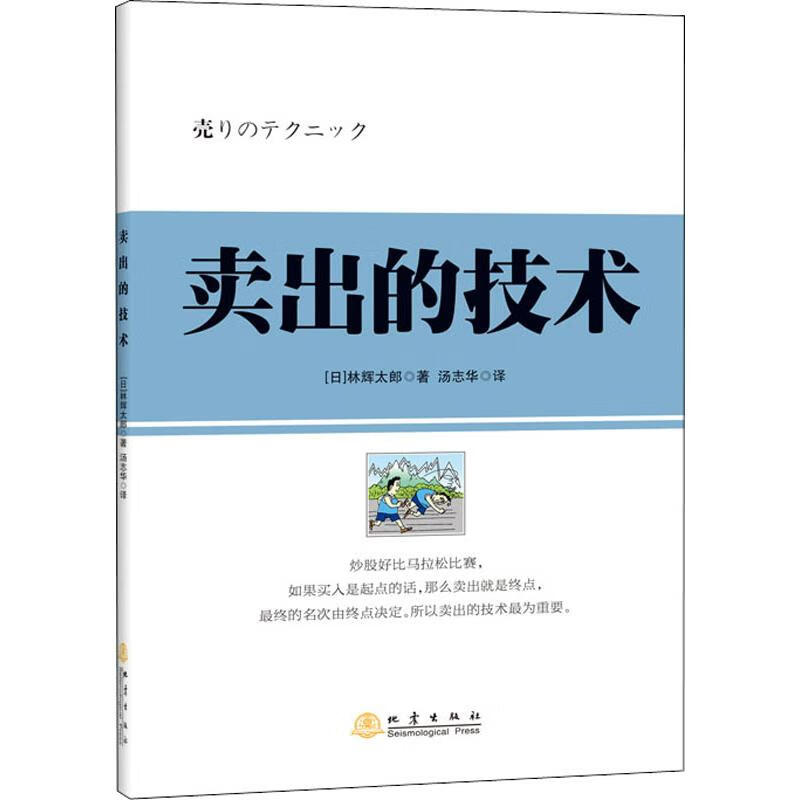 卖出的技术 (日)林辉太郎 经济/贸易经济