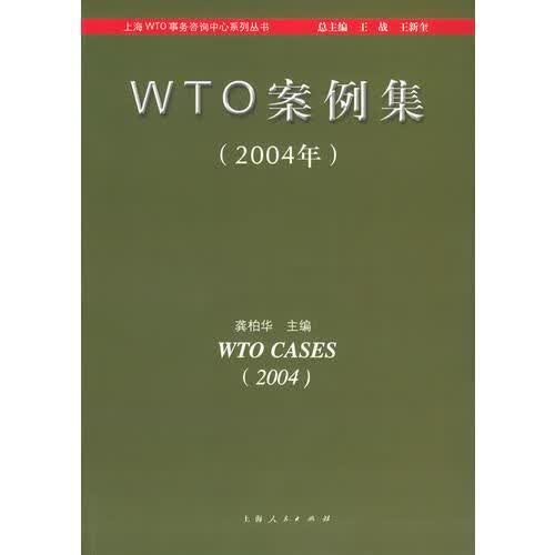 WTO案例集.2004年 龚伯华