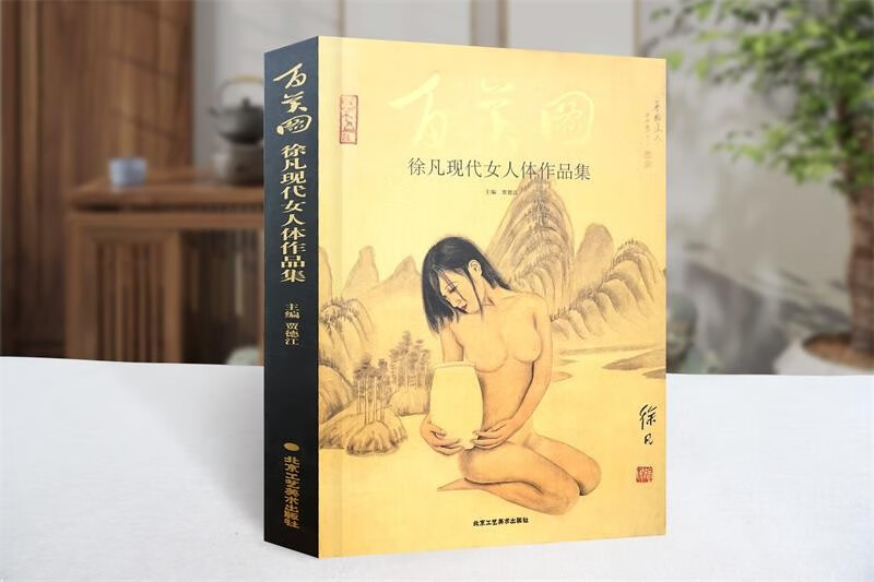 百美图:徐凡现代女人体作品集 中国当代名家画集人物画女体艺术画集人体艺术画全裸画册8开精装锁线人物画国画临摹明世界名画