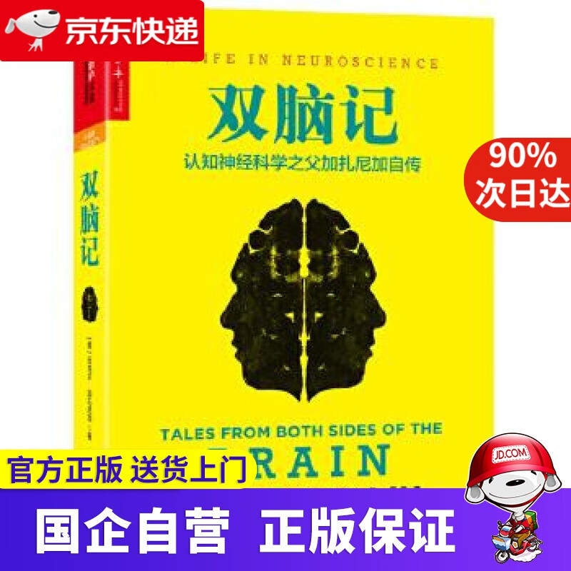 双脑记:认知神经科学之父加扎尼加自传 湛庐文化 9787550271302