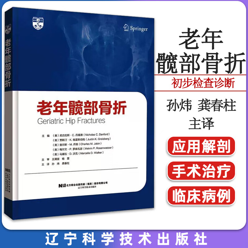 书籍 老年髋部骨折 9787559127716 孙炜 龚春柱 主译 老年髋关节骨折初步检查诊断 老年髋部骨折康复治疗 辽宁科学技术出版社