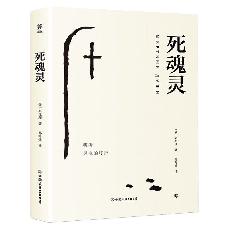 死魂灵（果戈理顶峰之作，新增《死魂灵》主要人物表，附赠精美书签）创美工厂