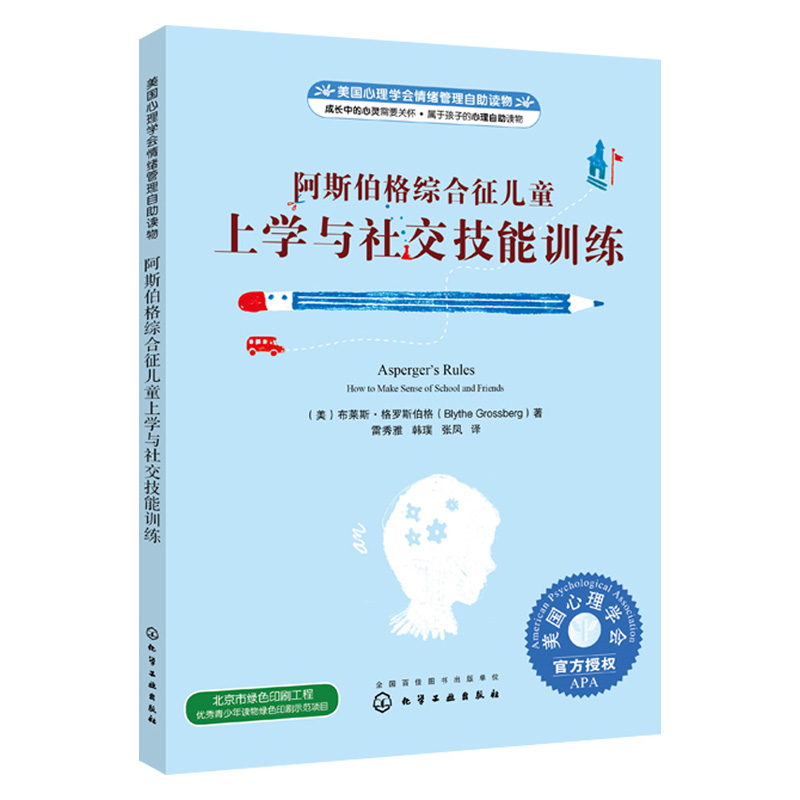 阿斯伯格综合征儿童上学与社交技能训练 儿童家庭学校医治书情绪管理自我控制 阿斯伯格综合征儿童教育方