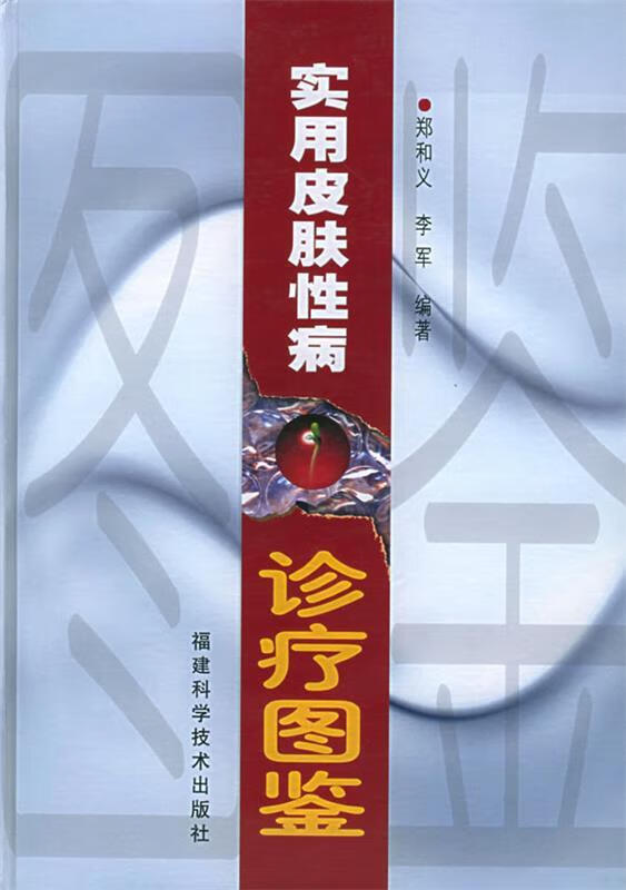 实用皮肤性病诊疗图鉴