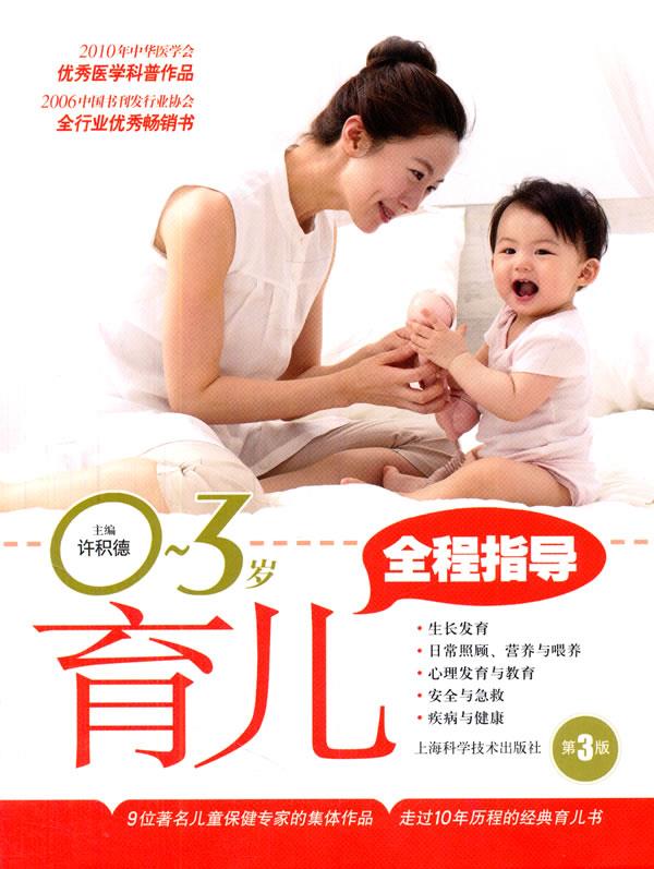0-3岁育儿全程指导
