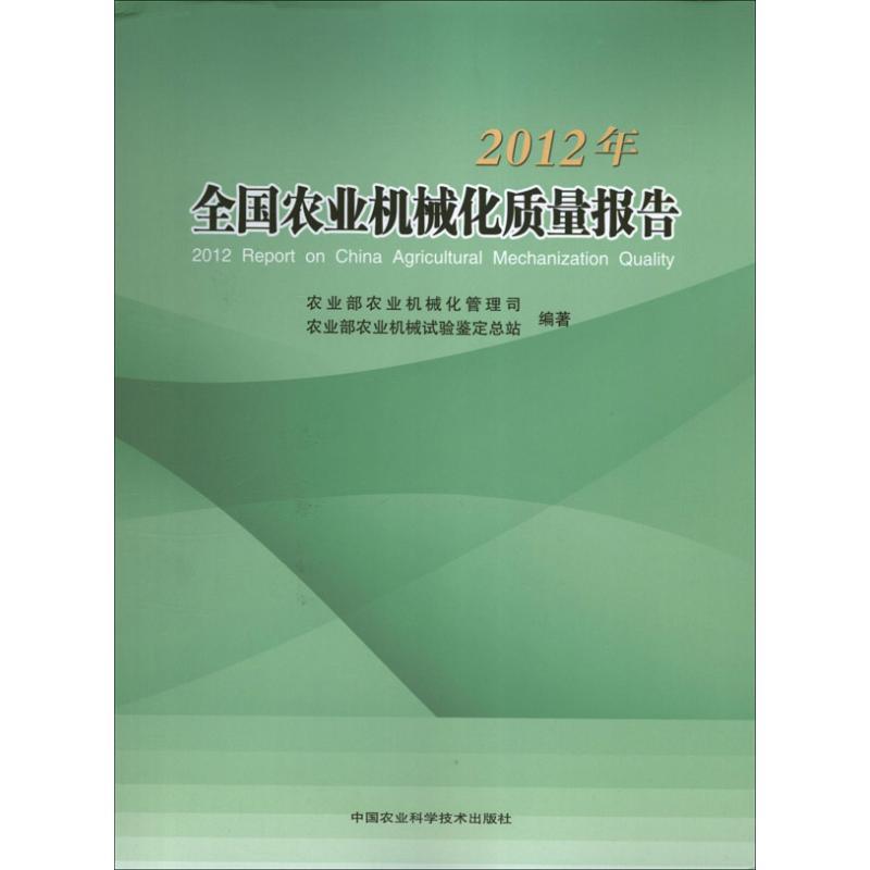 2012年全国农业机械化质量报告