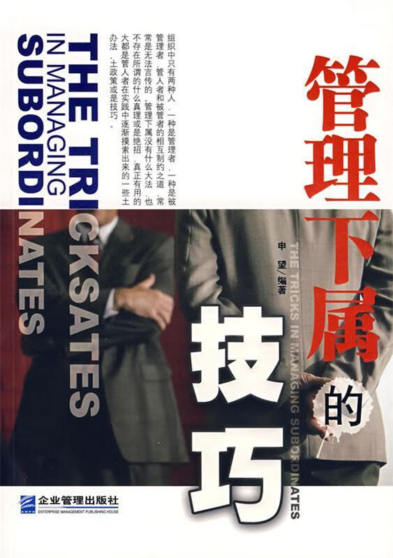 管理下属的技巧【，放心购买】