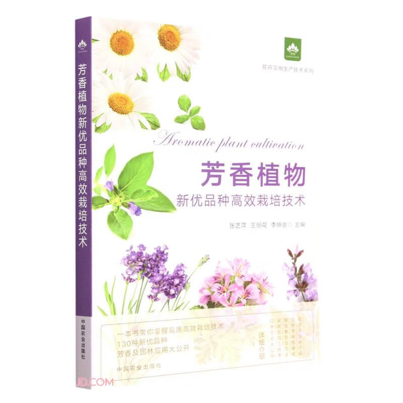 芳香植物新优品种高效栽培技术