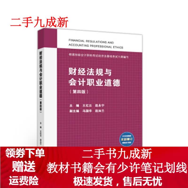 财经法规与会计职业道德 王红云,赵永宁 9787040518818 高等教育出版社