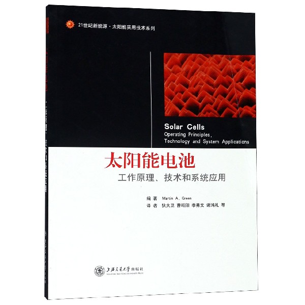 太阳能电池(工作原理技术和系统应用)
