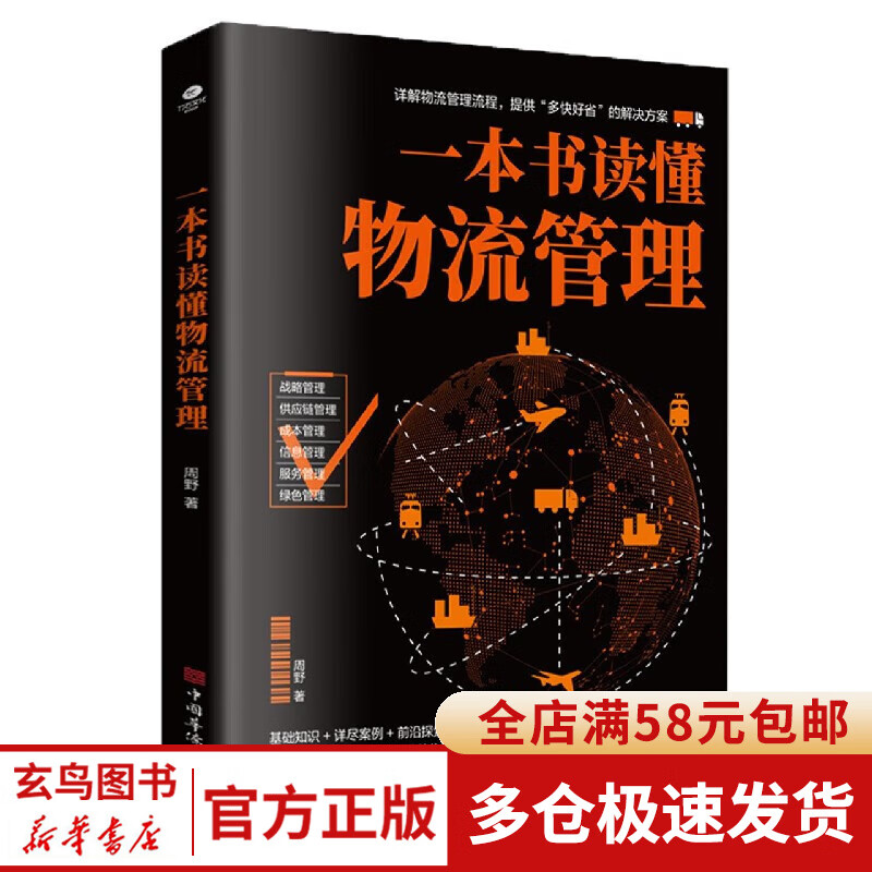 一本书读懂物流管理
