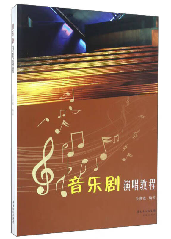 【书】音乐剧演唱教程