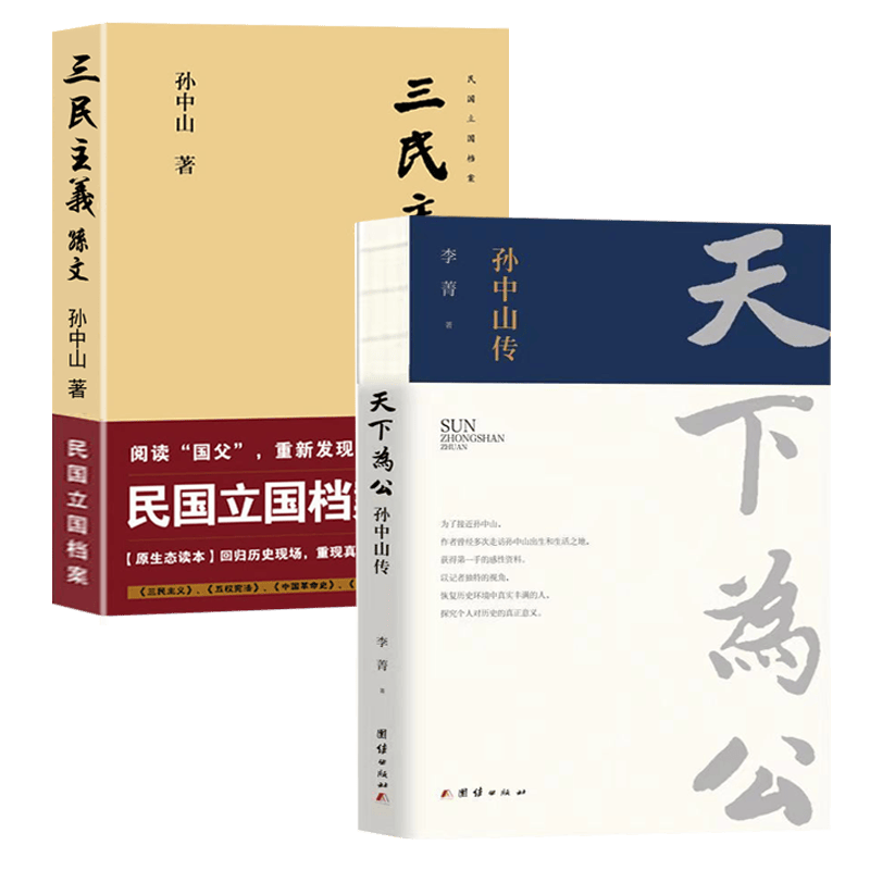 【包邮】 2册天下为公孙中山传+三民主义 定价106