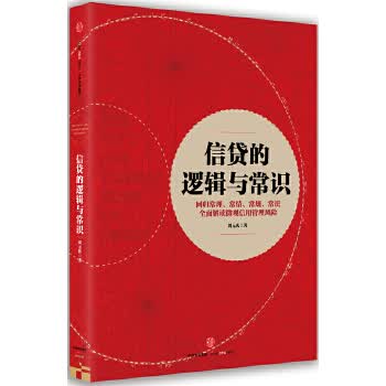 信贷的逻辑与常识 刘元庆【书】