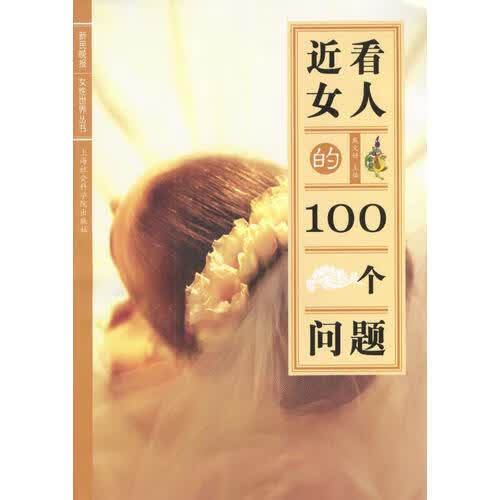 近看女人的100个问题【特惠】
