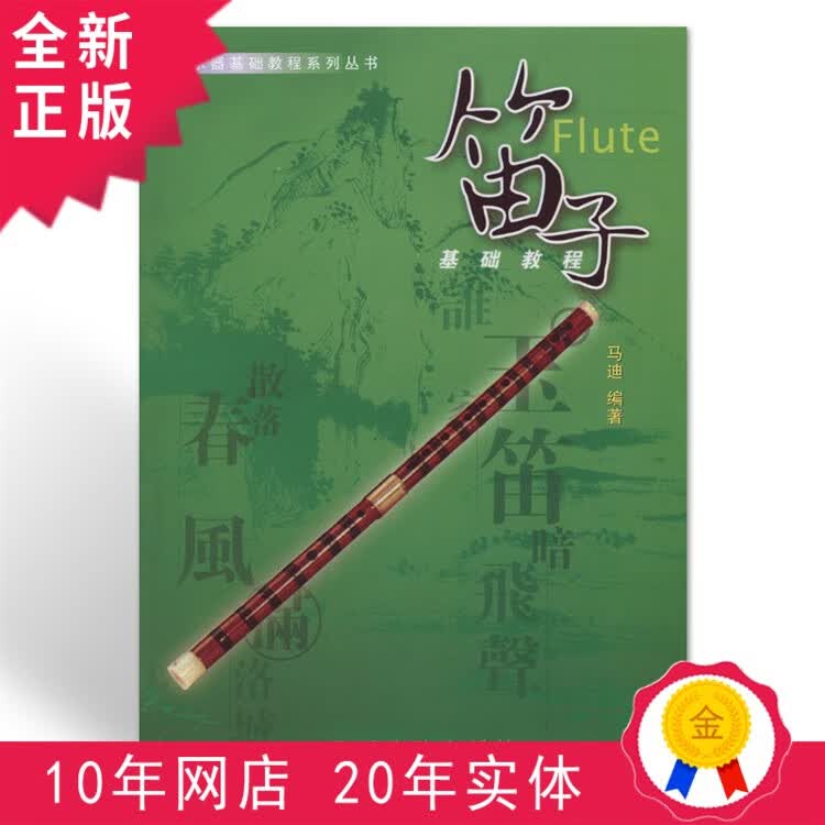笛子基础教程 初级教程入门教材 马迪编陕西旅游出版社