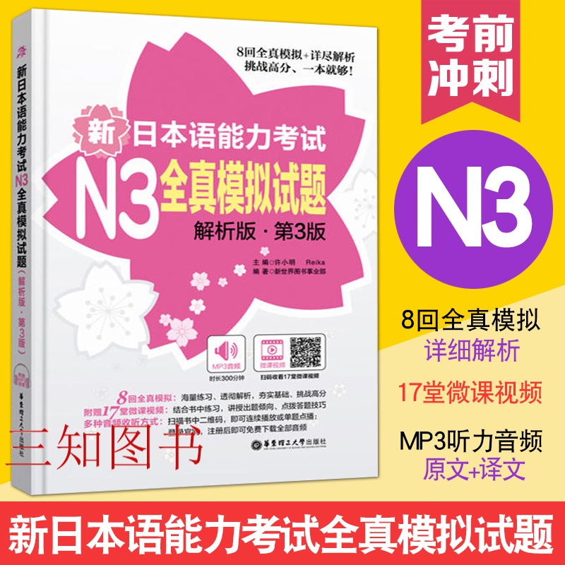 【赠视频】 新日本语能力考试N3全真模拟试题 解析版 第3版 日语能力考试N3 日语三级考试n3历年真题 日语N3模拟题 日语n3真题听力