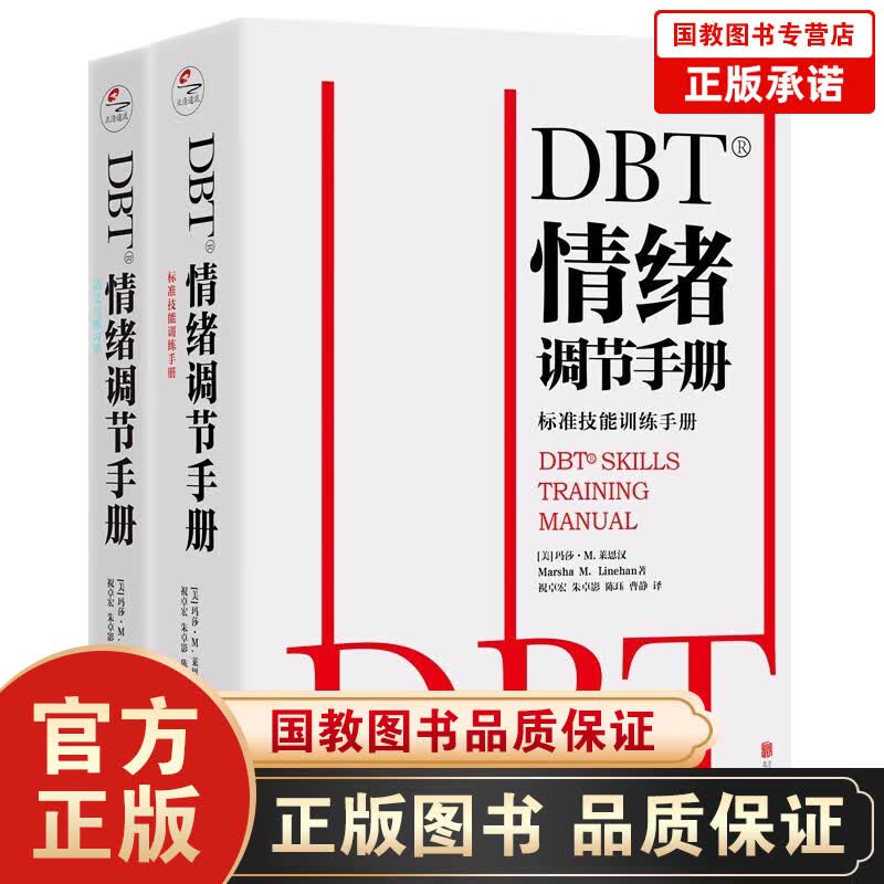 DBT情绪调节手册 个人及心理医生常用工具 作者是辩证行为疗法创始人玛莎·莱恩汉博士 自我健康疗愈医学书籍