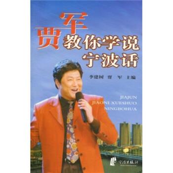 贾军教你学说宁波话