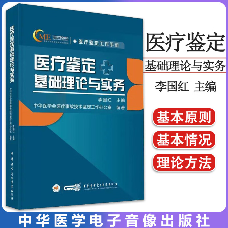 医疗鉴定基础理论与实务-医疗鉴定工作手册 李国红 中华医学电子音像出版社 9787830053475