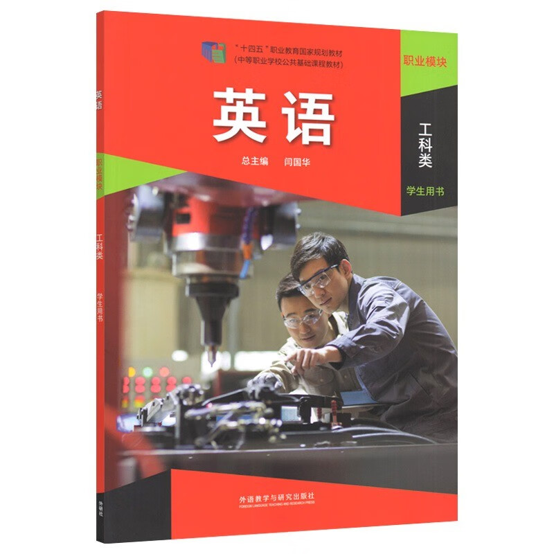 外研社 英语 职业模块 工科类 学生用书 闫国华 十四五国家规划 中职教材 外语教学与研究出版社 9787521330472