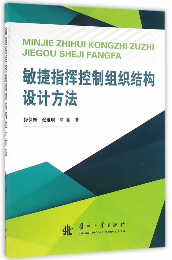 敏捷指挥控制组织结构设计方法 修保新