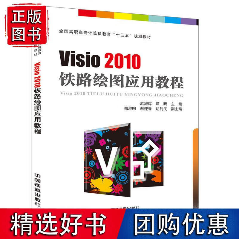 全国高职高专计算机教育“十三五”规划教材:Visio 2010 铁路绘图应用教程 赵旭辉,谭昕