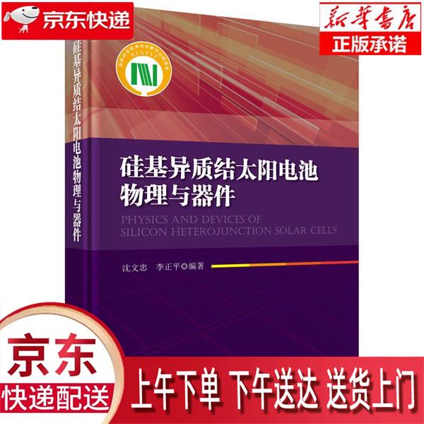 【全新送货上门】硅基异质结太阳电池物理与器件 沈文忠,李正平编著 科学出版社
